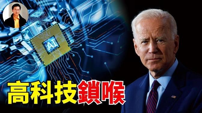 第 384 集拜登政府發布限制中國投資的行政令背后的苦肉計与經濟風險 東方縱橫
