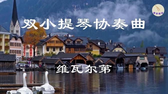 维瓦尔第 双小提琴协奏曲 Vivaldi Concerto For 2 Violins