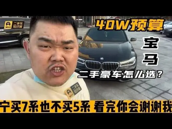 宝马二手豪车怎么选?30多万预算买7系也不买5系!看完你会谢谢我