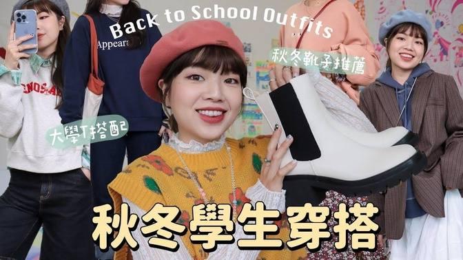 學生5日穿搭 ️秋冬大學T、帽T搭配_肉肉腿靴子推薦👢_美式復古校園風_日系混搭風｜Back to School Outdfits ...