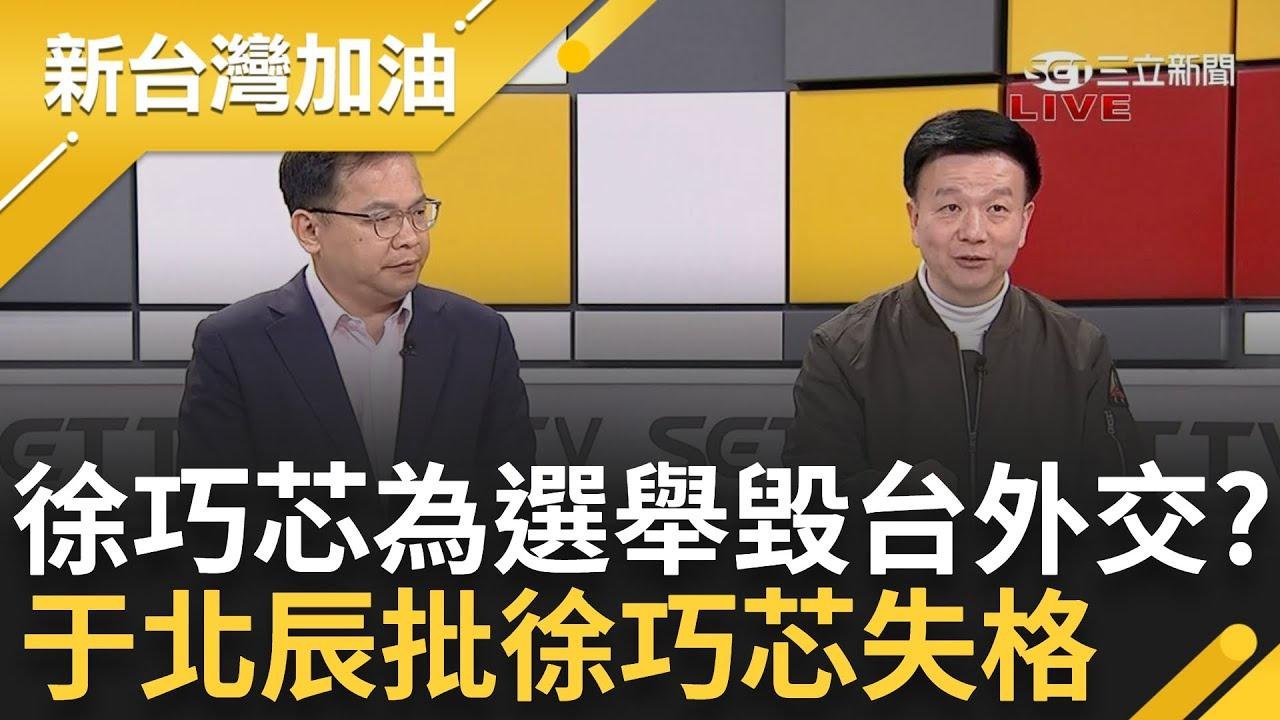 Ipef密件2026才能解密 徐巧芯曝光反遭網友打臉為選舉毀外交 洩密鑽漏洞反吃鱉 于北辰曝徐巧芯下場 |許貴雅 主持|【新