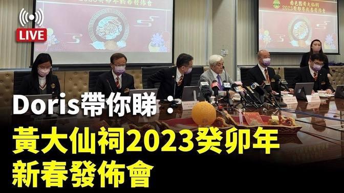 Doris帶你睇：黃大仙祠2023癸卯年新春發佈會l#紀元香港 #EpochNewsHK | Videos | 紀元香港 Epoch News HK|大紀元 | Gan Jing World ...